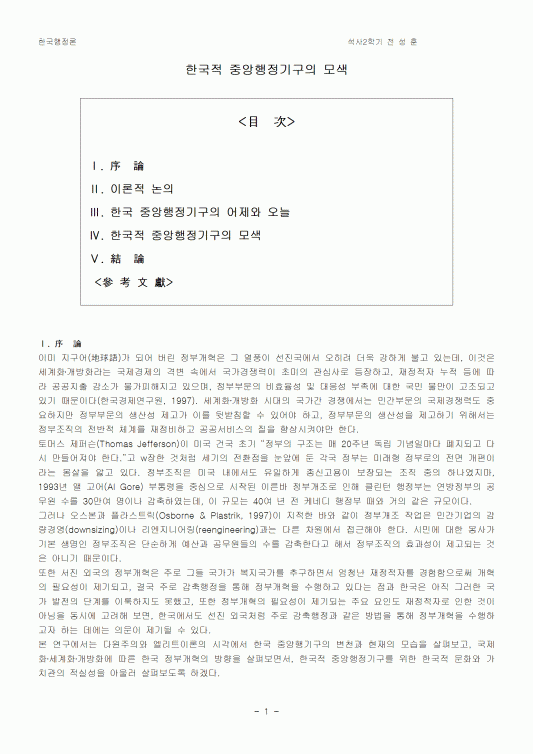 [사회과학] 한국적 중앙행정기구의 모색