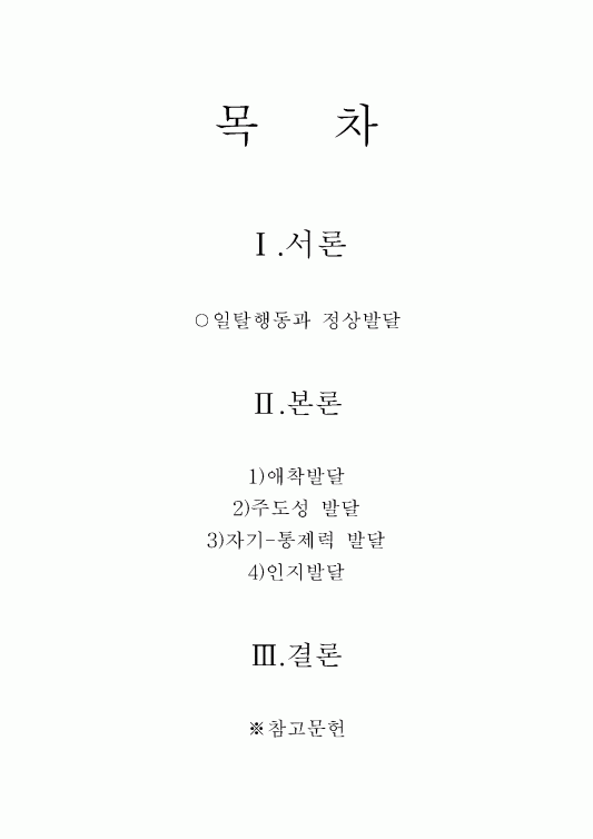 일탈행동과 정상발달