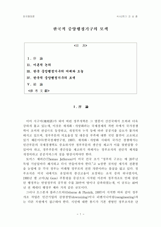 한국적 중앙행정기구의 모색