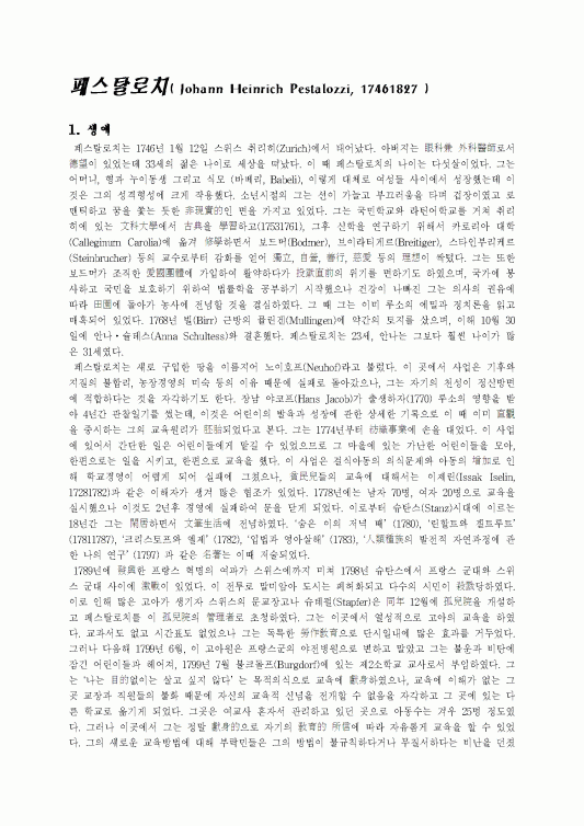 페스탈로치의 사상
