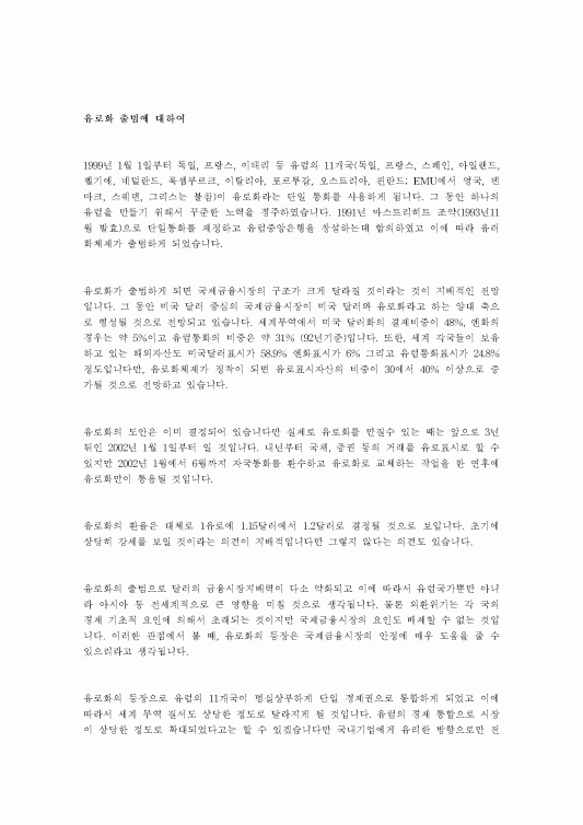 유로화(EMU) 출범과 향후 전망 및 우리의 대처방안