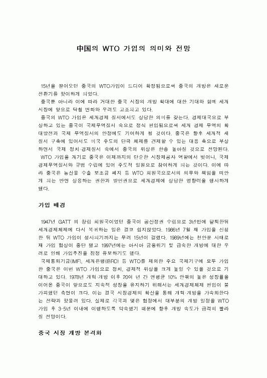 中國의 WTO 가입의 의미와 전망
