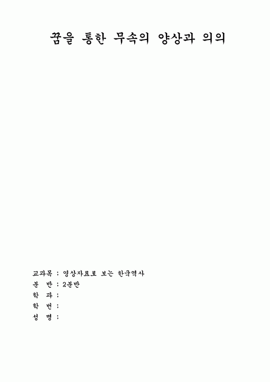 꿈을 통한 무속의 양상과 의의