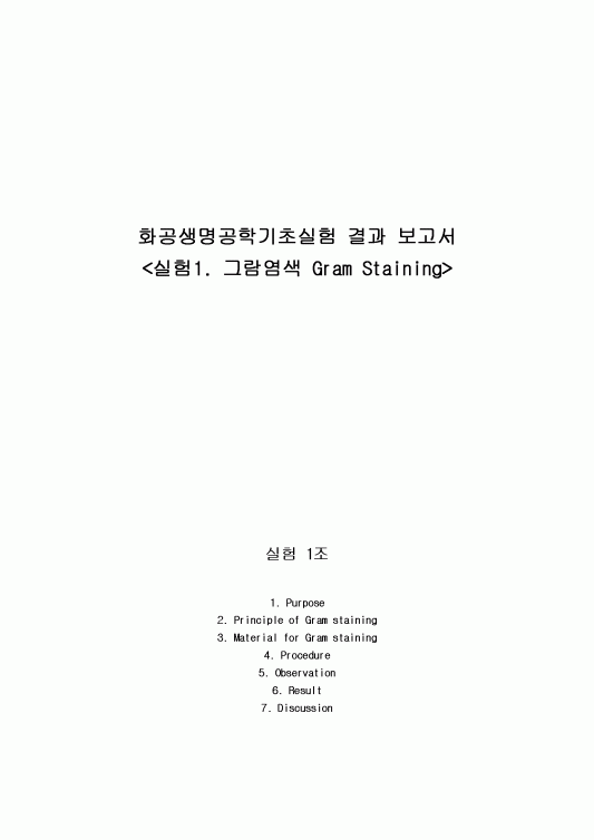 그람염색 레포트 자료