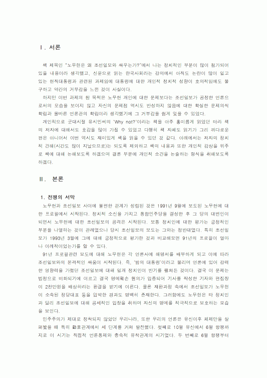 노무현은 왜 조선일보와 싸우는가?