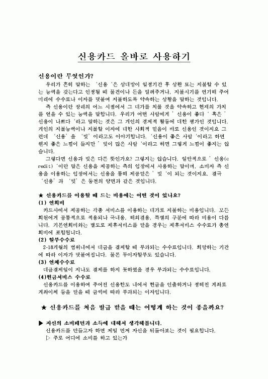신용카드 올바로 사용하는 방법에 대하여