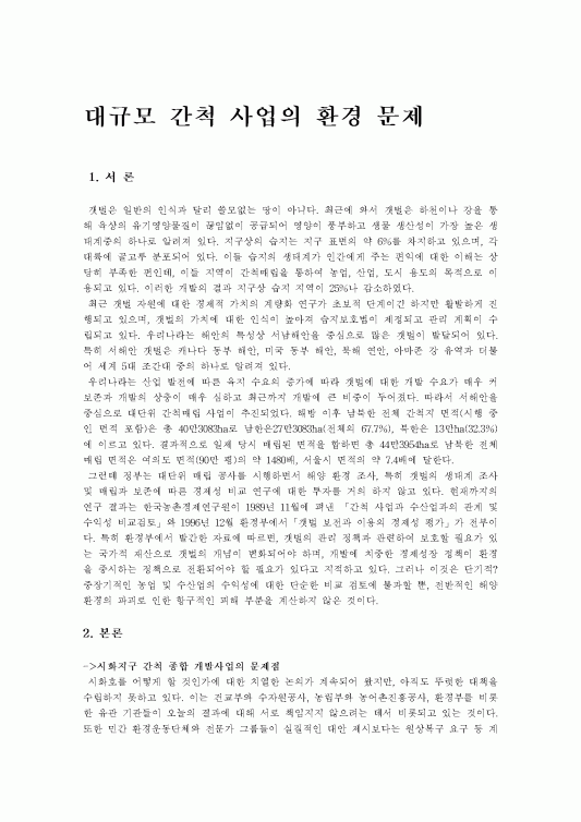 대규모 간척 사업의 환경 문제