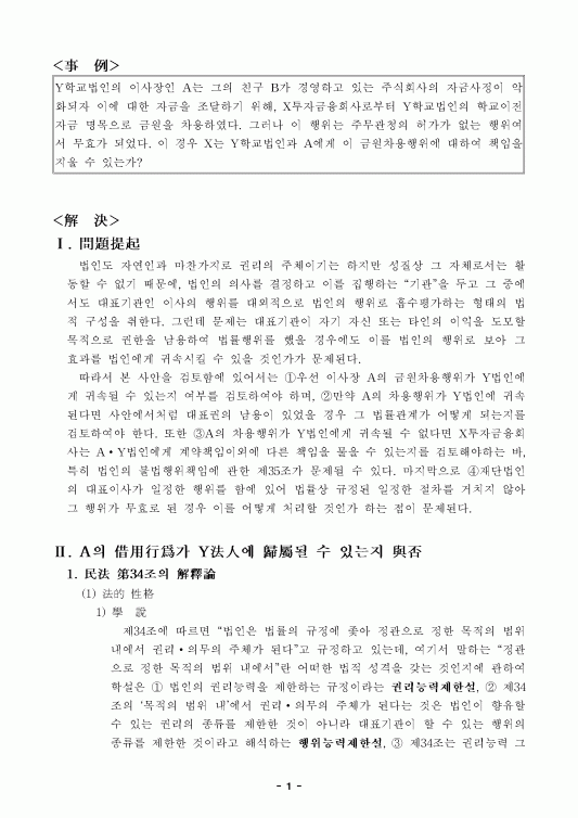 민법총칙(1)-대표권남용,불법행위책임