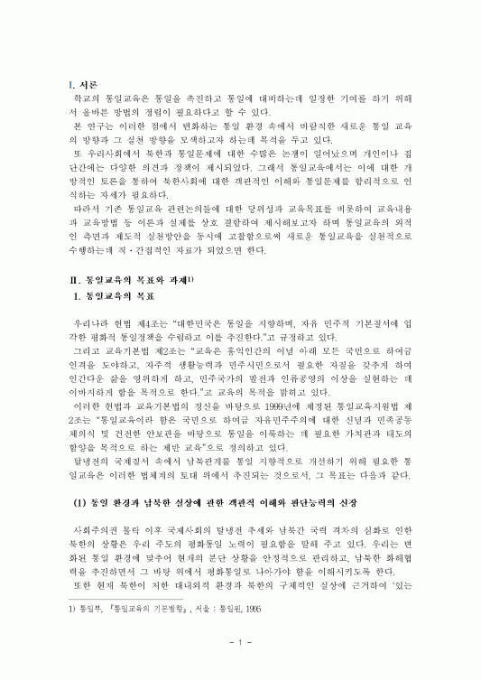 학교 통일 교육의 방향