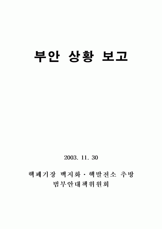 부안 상황 보고