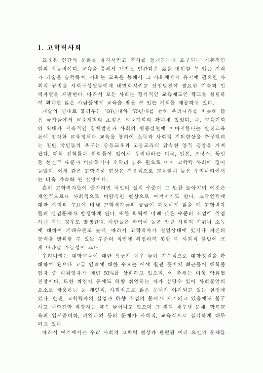 고학력 사회 레포트 자료