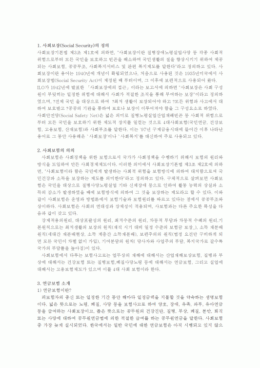 사회보험에 관하여..