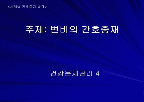 변비 간호중재 PPT