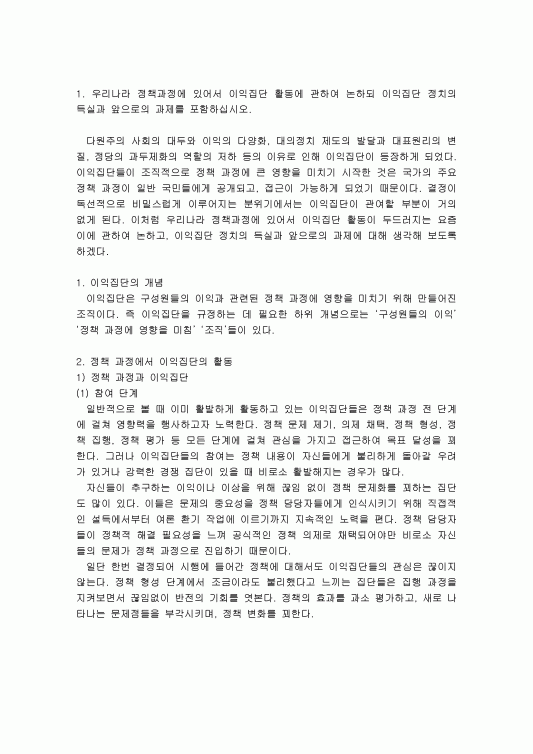 우리나라 정책과정에 있어서 이익집단 활동에 관하여 논하되 이익집단 정치의 득실과 앞으로의 과제를 포함하십시오.