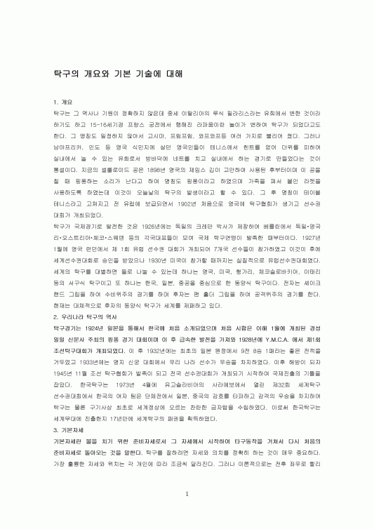 탁구의 개요와 기본기술에 대해
