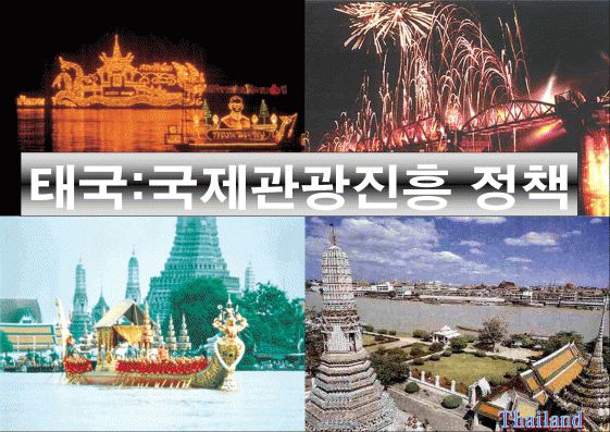태국 국제관광진흥정책