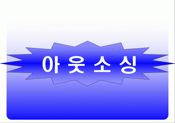 아웃소싱 PPT 발표