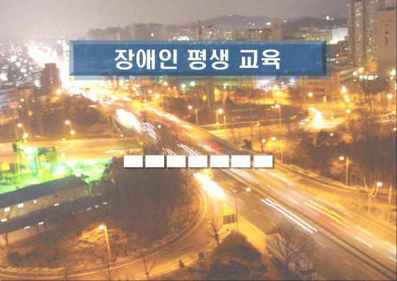 장애인 평생교육