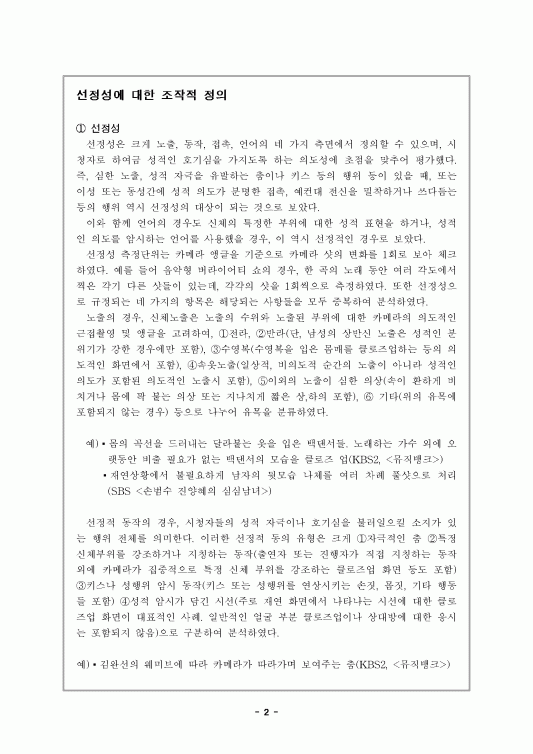 선정성과 폭력성의 조작적 정의