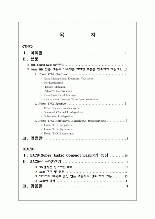 THX와 SACD 란 무엇인가?