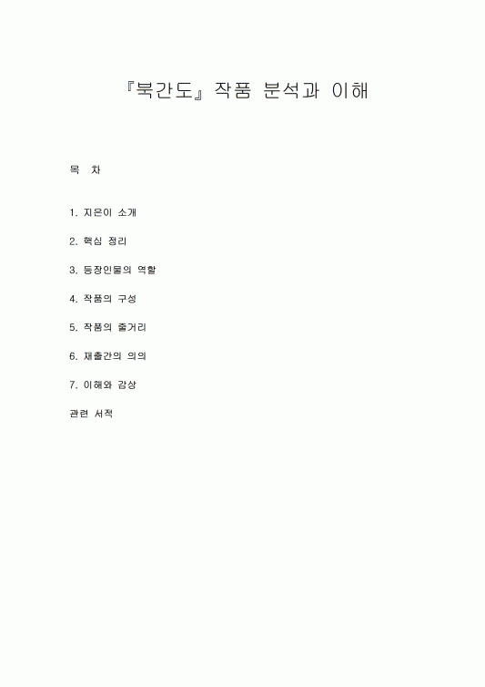 『북간도』작품 분석과 이해