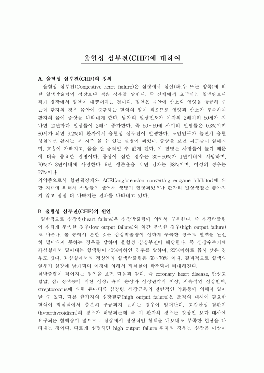 울혈성 심부전(CHF)에 대하여