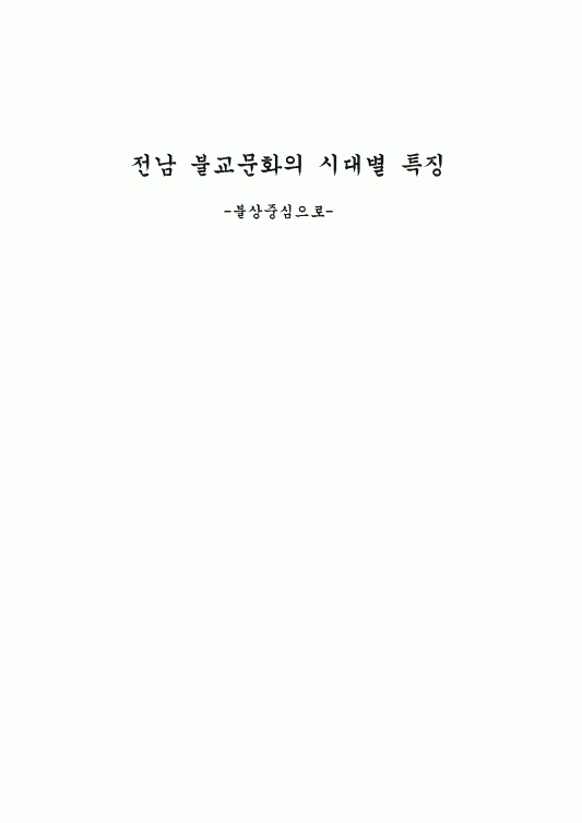 전남지역 불교 문화의 특징
