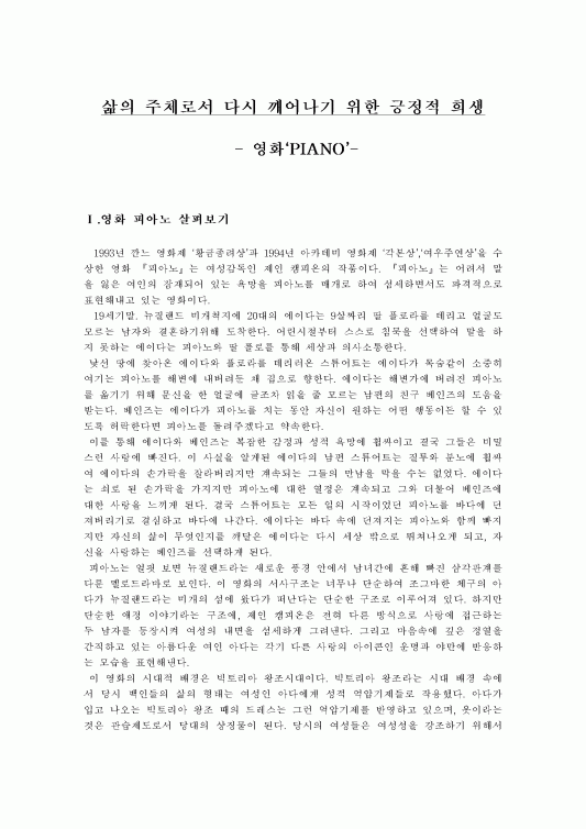 [영화감상문] 여성감독인 제인 캠피온의 영화 피아노를 보고