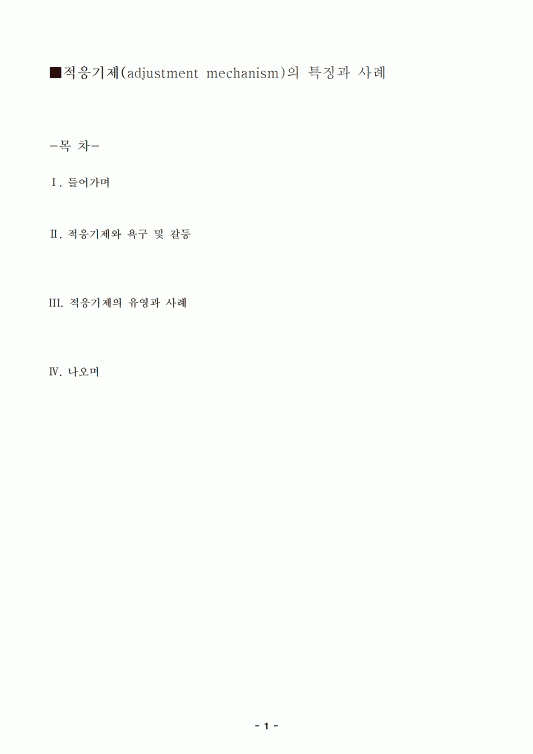 적응기제(adjustment mechanism)의 특징과 사례