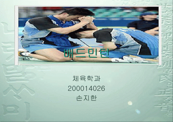 배드민턴의 역사 규칙 기술 예절 관련자료