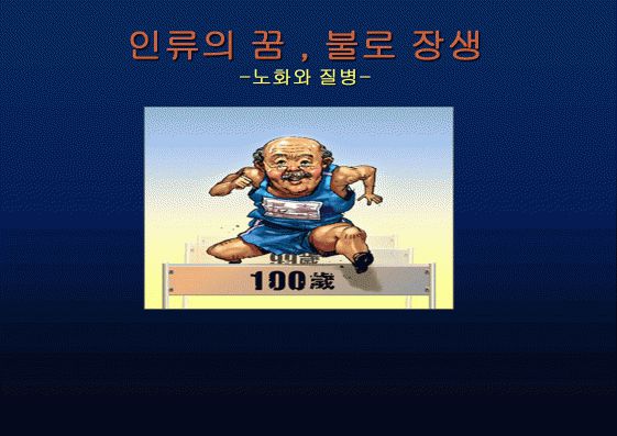 노화와 질병에 대하여