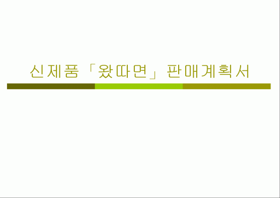 가상 신제품(라면) 판매 계획서