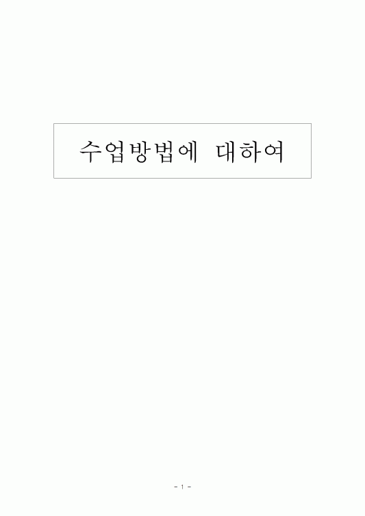 교수방법에 대하여