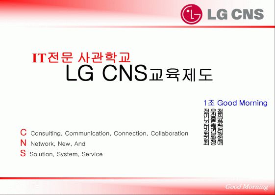 LG CNS 의 인사관리