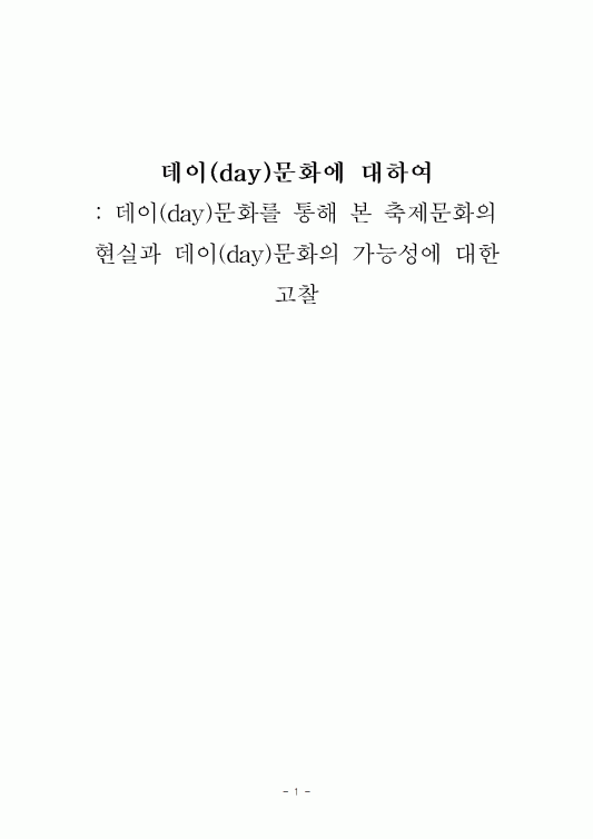 축제문화의 현실과 데이(day)문화의 가능성