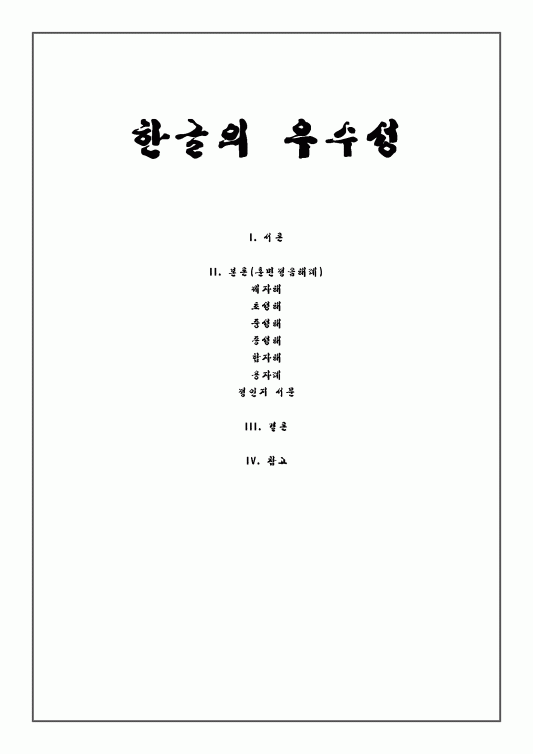 [사범/법학] 훈민정음