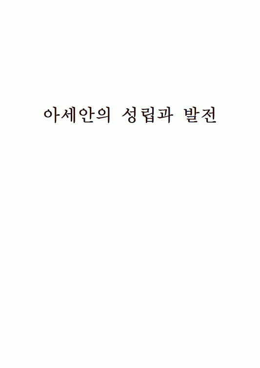 아세안의 성립과 발전