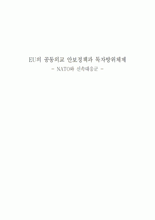 EU의 공동외교 안보정책과 독자방위 체제