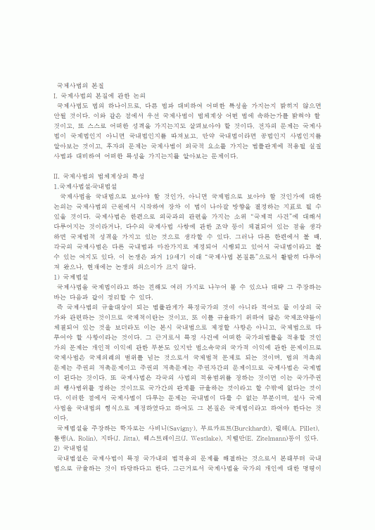 국제사법의 특성