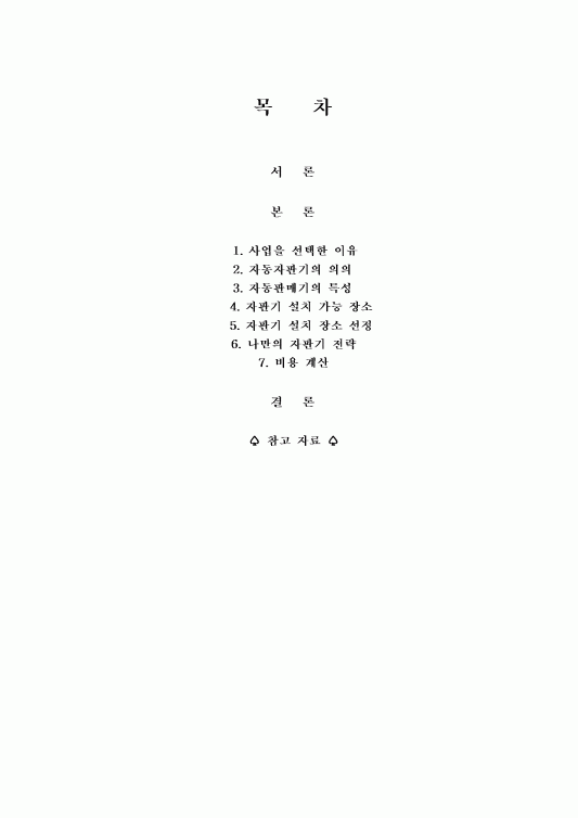 저비용으로 고수익 사업계획서
