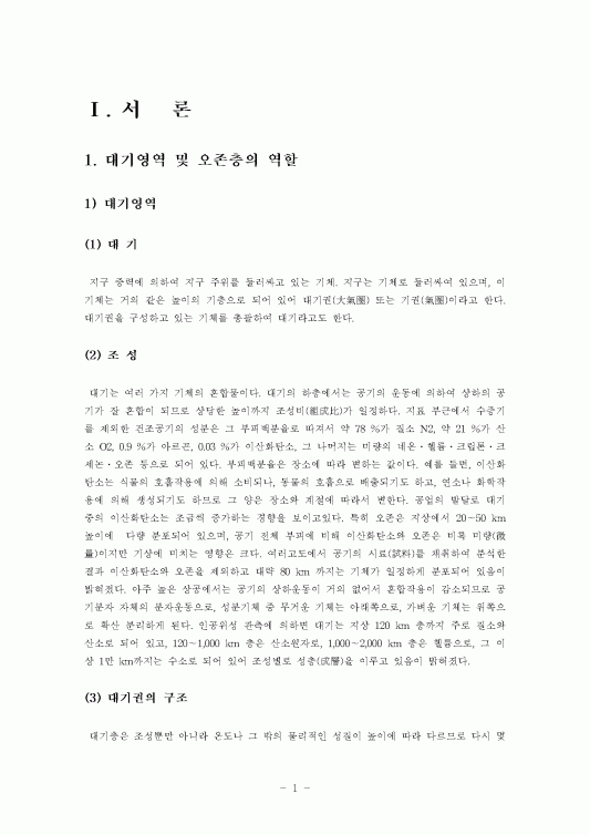 오존과 오존층 / 파괴 메커니즘/ 향후 대책및 전망