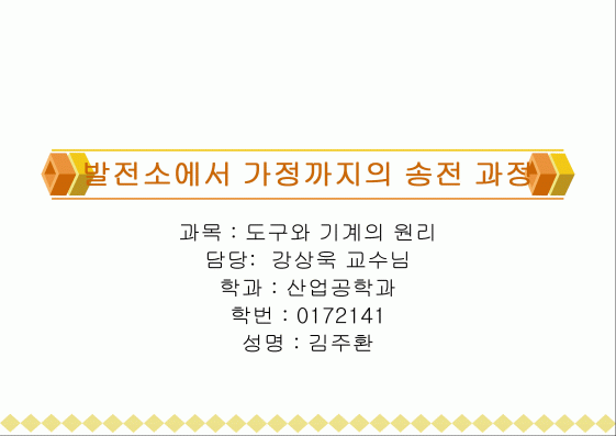 발전소에서 가정까지의 송전 과정