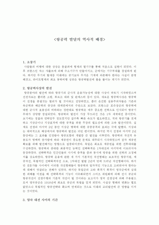 [논문 요약] 항공력 발달의 역사적 배경