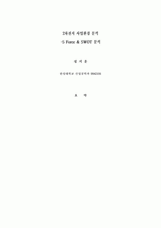 2차전지 사업환경 분석