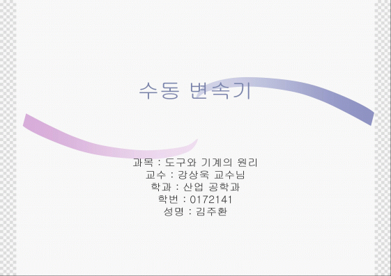 수동 변속기 레포트 자료