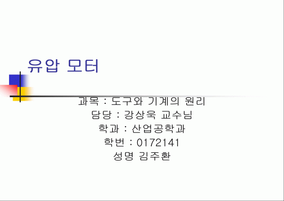 유압 모터 레포트 자료