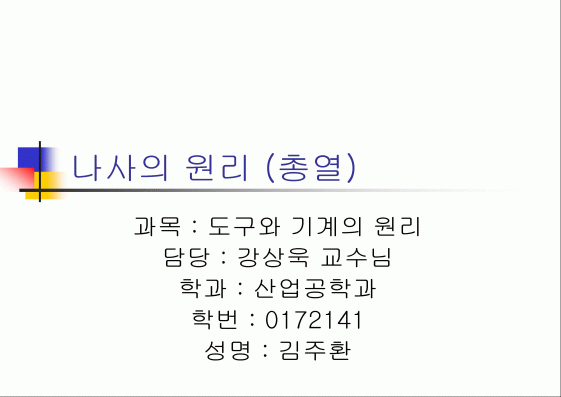 나사의 원리 (총열)