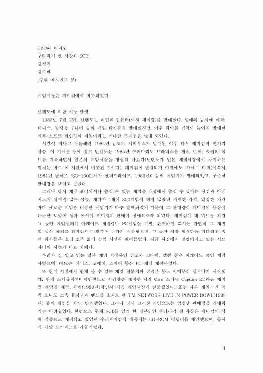 쿠타라기 켄 사장과 SCE(CEO와 리더십)