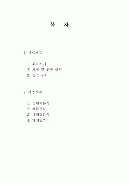 한식당 사업계획서