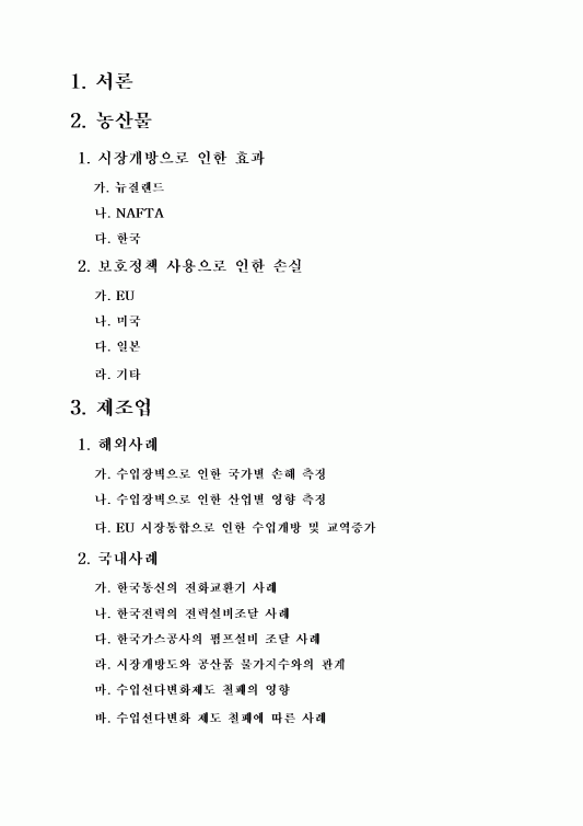 한국의 시장개방이 가져다 주는 효과